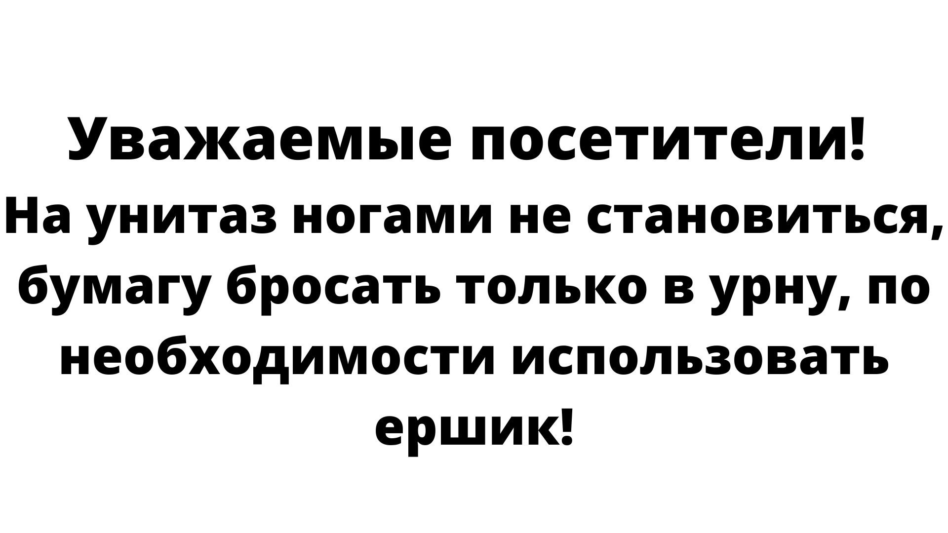 Что написать в туалете, чтобы соблюдали чистоту: 50 объявлений