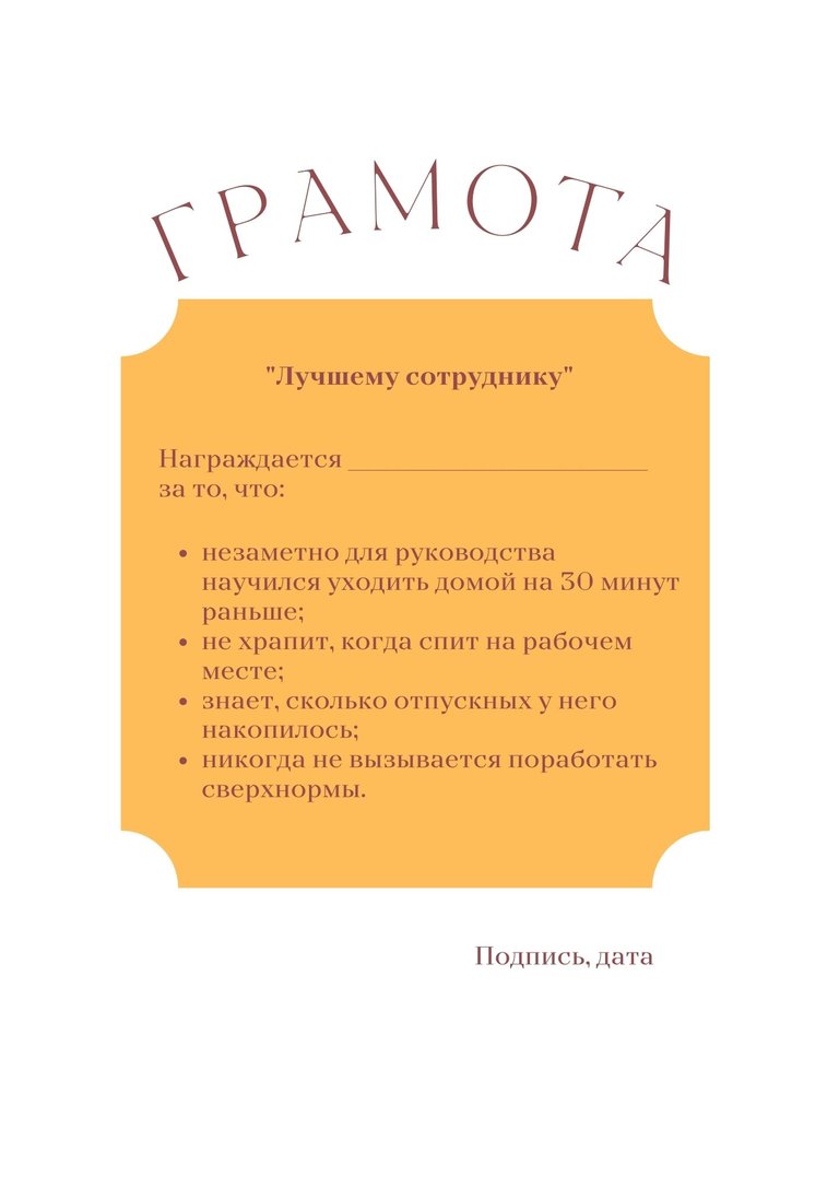 Шуточные грамоты коллегам по работе (текст)